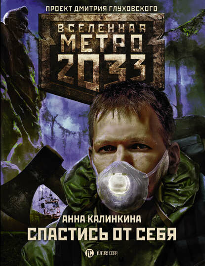 Метро 2033: Спастись от себя [Цифровая книга]