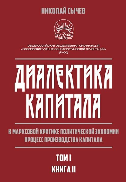 Диалектика капитала. К марксовой критике политической экономии. Процесс производства капитала. Том 1. Книга 2 [Цифровая книга]