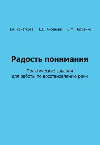 Радость понимания. Практические задания для работы по восстановлению речи [Цифровая книга]
