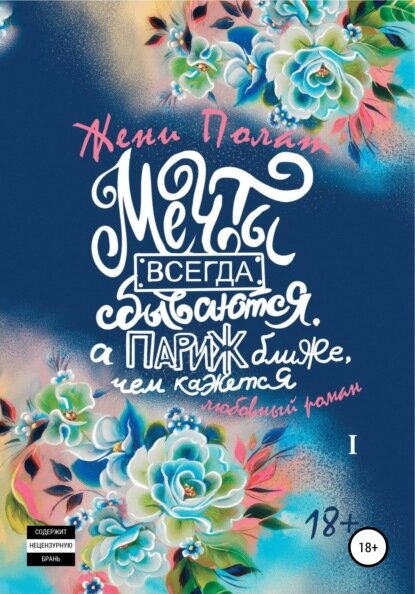 Мечты всегда сбываются, а Париж ближе, чем кажется [Цифровая книга]