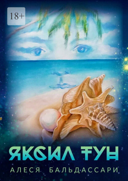 Яксил Тун [Цифровая книга]