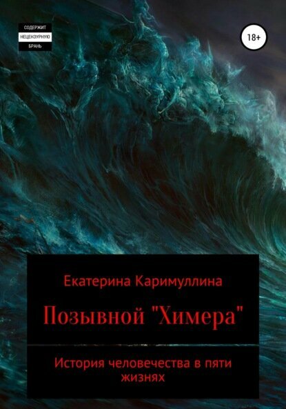 Позывной «Химера» [Цифровая книга]