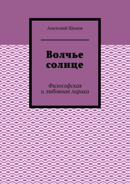Волчье солнце. Философская и любовная лирика [Цифровая книга]