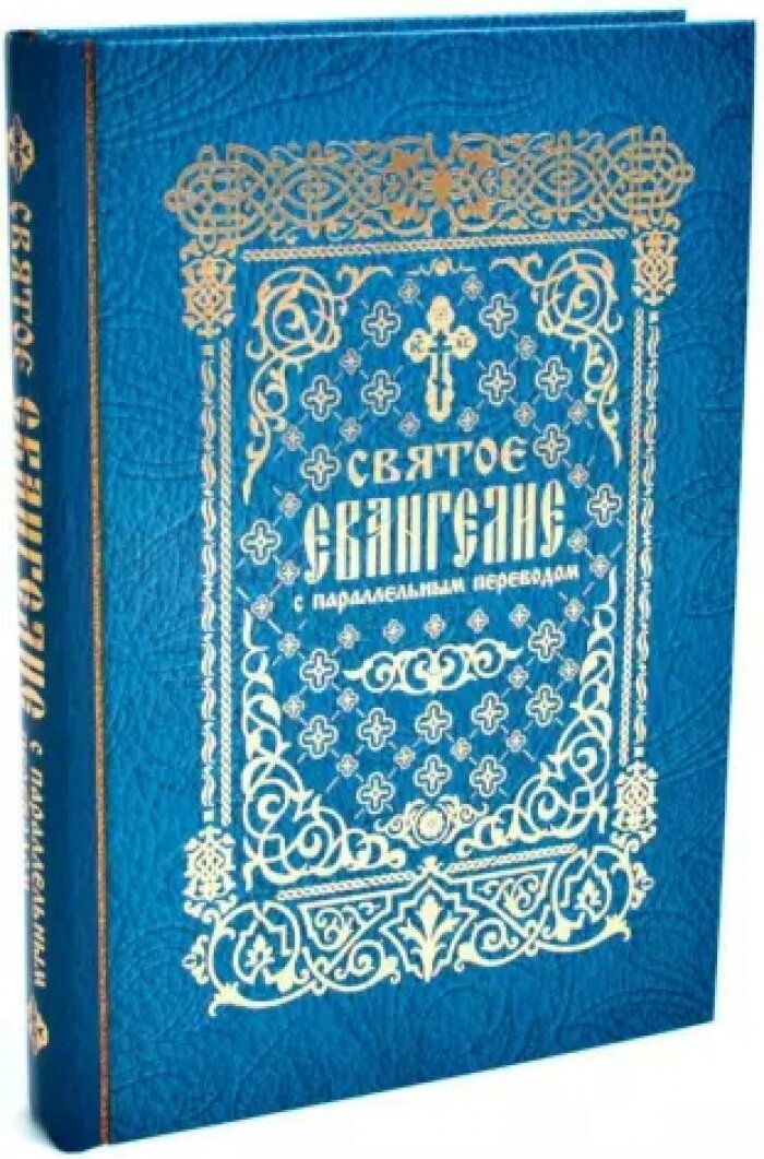 Святое Евангелие с параллельным переводом