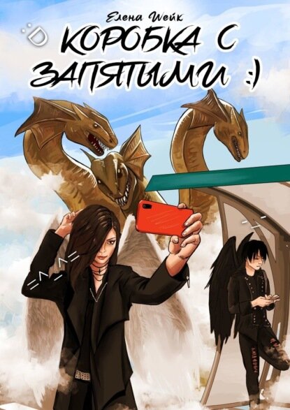 Коробка с запятыми [Цифровая книга]