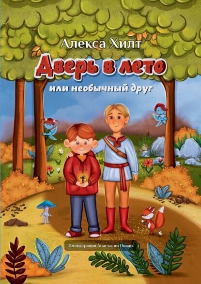 Дверь в лето, или Необычный друг [Цифровая книга]