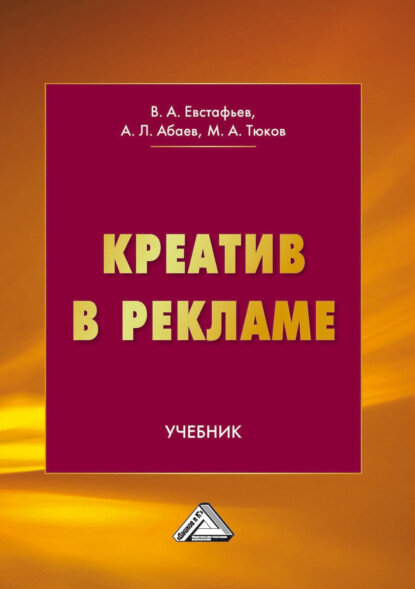 Креатив в рекламе [Цифровая книга]
