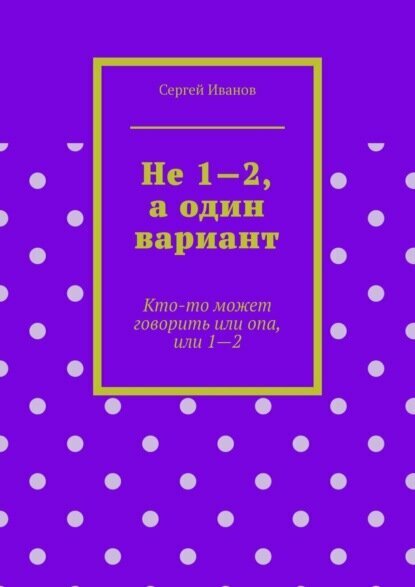 Не 1 — 2, а один вариант. Кто-то может говорить или опа, или 1-2 [Цифровая книга]