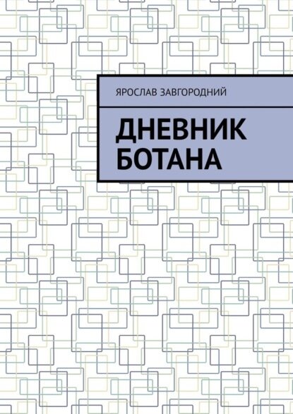 Дневник ботана [Цифровая книга]