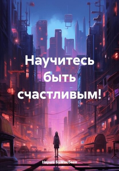 Научитесь быть счастливым! [Цифровая книга]