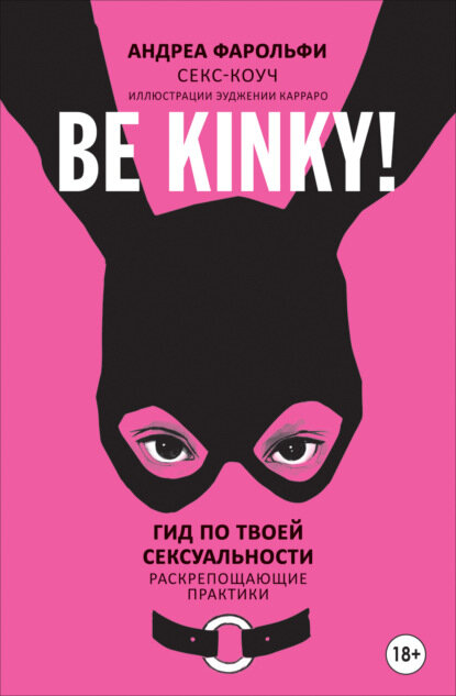 Be kinky! Гид по твоей сексуальности. Раскрепощающие практики [Цифровая книга]