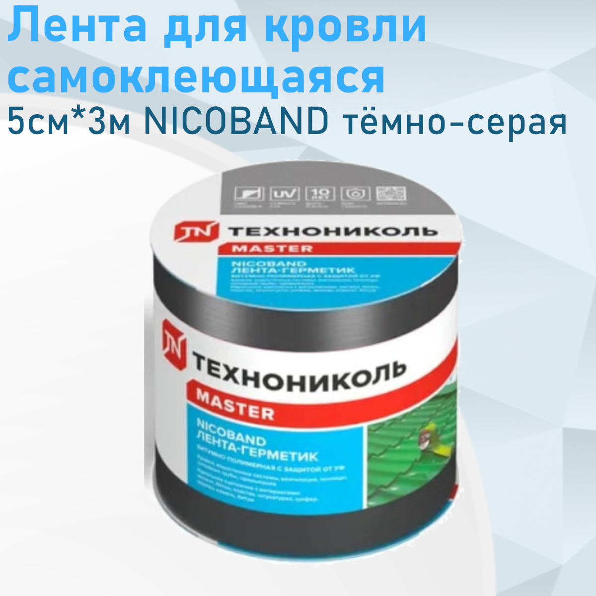 Лента для кровли самоклеющаяся 5см*3м NICOBAND тёмно-серая 85810
