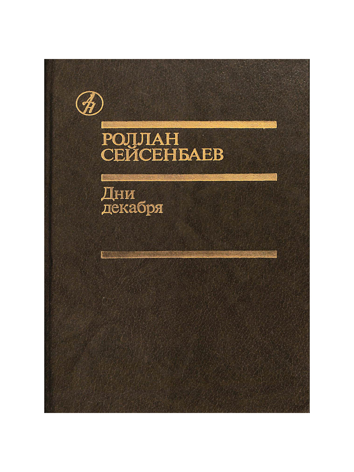 Дни декабря