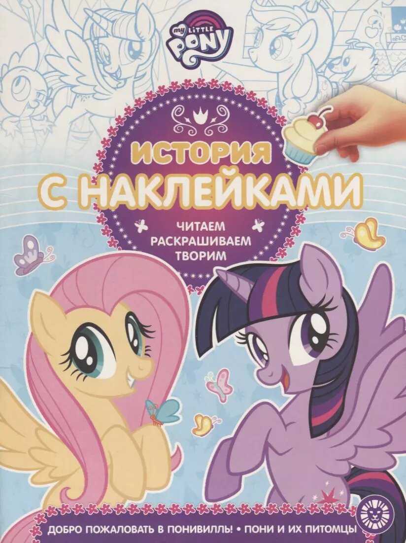 My little pony . Добро пожаловать в Понивилль! Пони и их пи