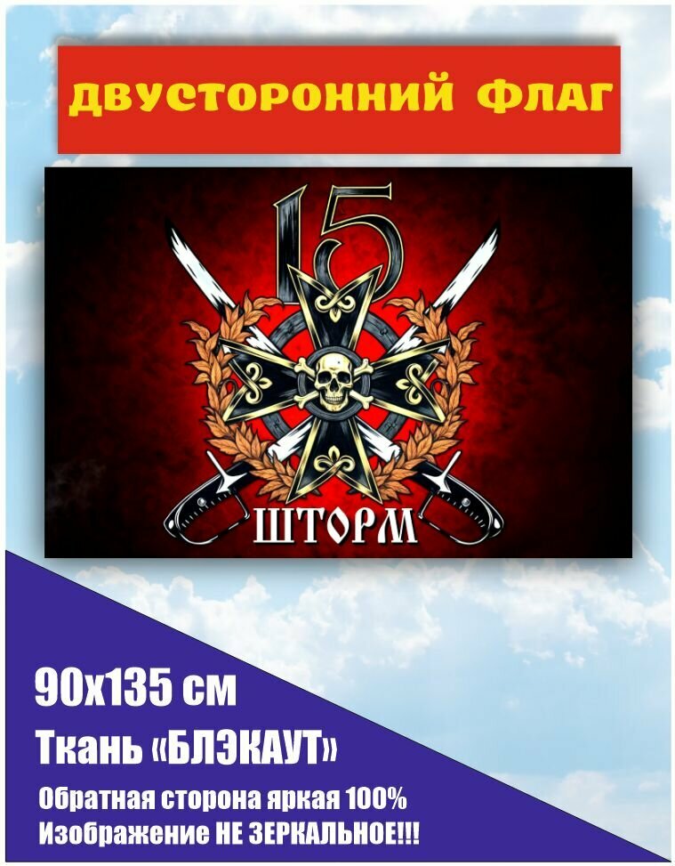 Двусторонний флаг Шторм черные гусары 90*135 см большой