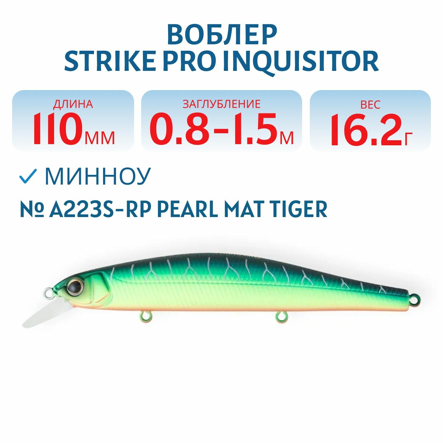 Воблер Минноу Strike Pro Inquisitor 110SP, 110 мм, Заглубление 0,8м.-1,5м, Нейтральный, цвет: A223S-RP Pearl Mat Tiger