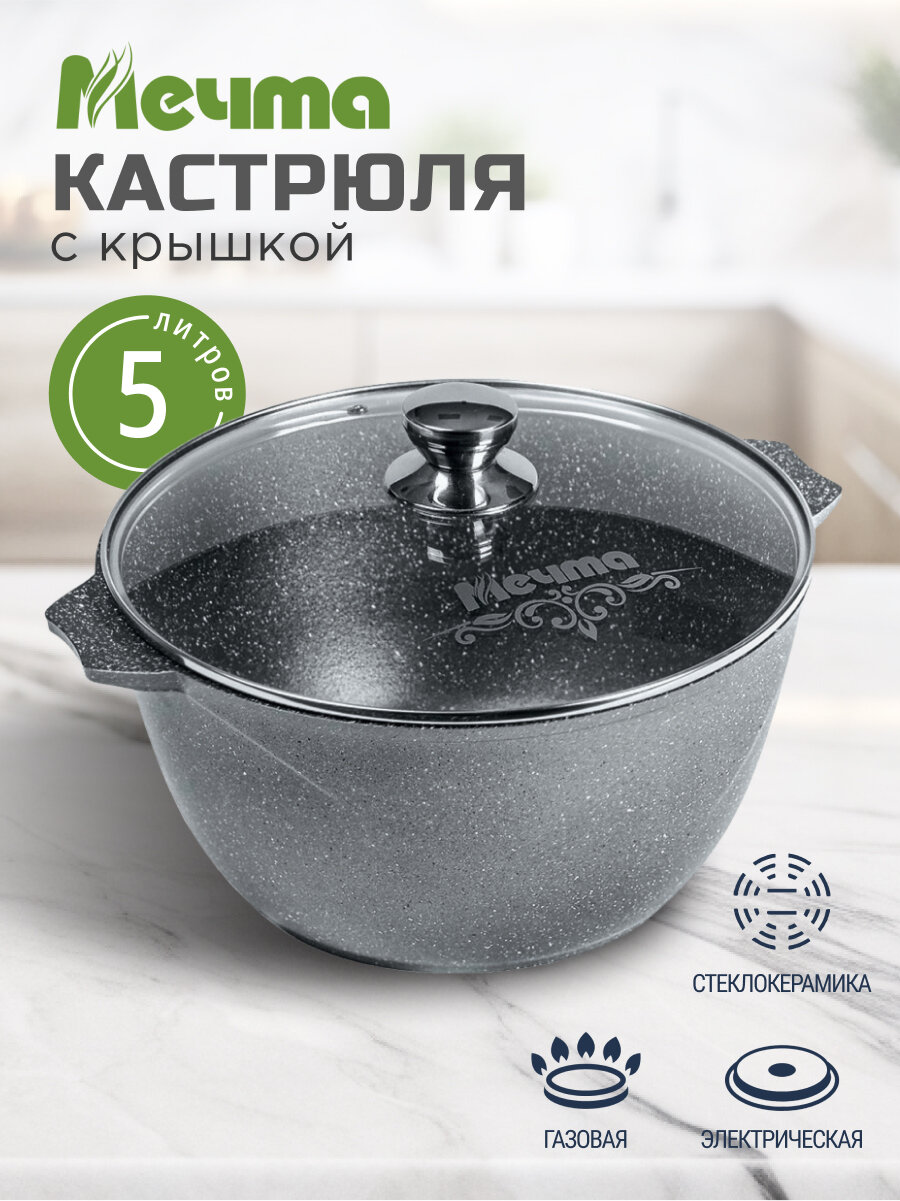 Кастрюля алюминий, антипригарное покрытие, 5 л, с крышкой, крышка стекло, Мечта, Гранит, 45701