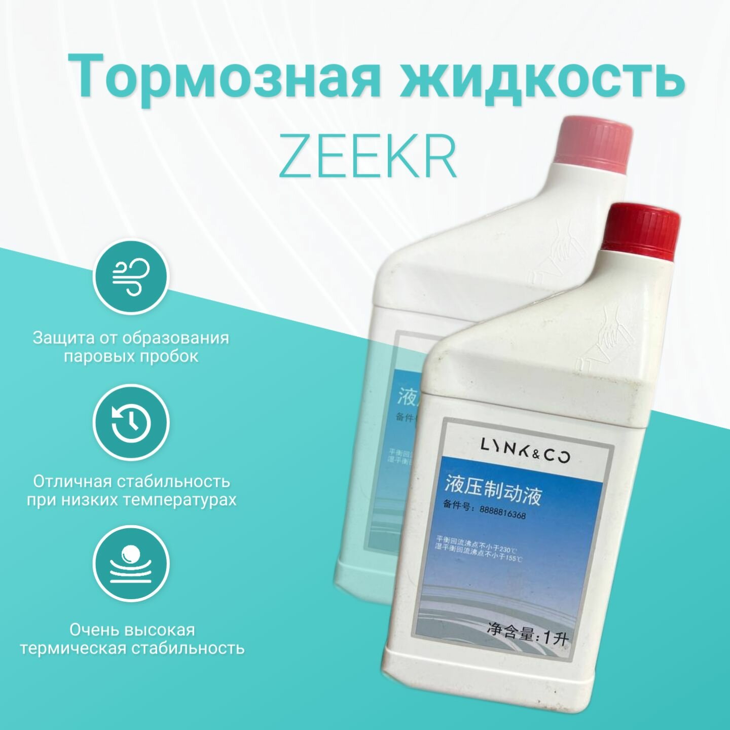 Тормозная жидкость для Zeekr