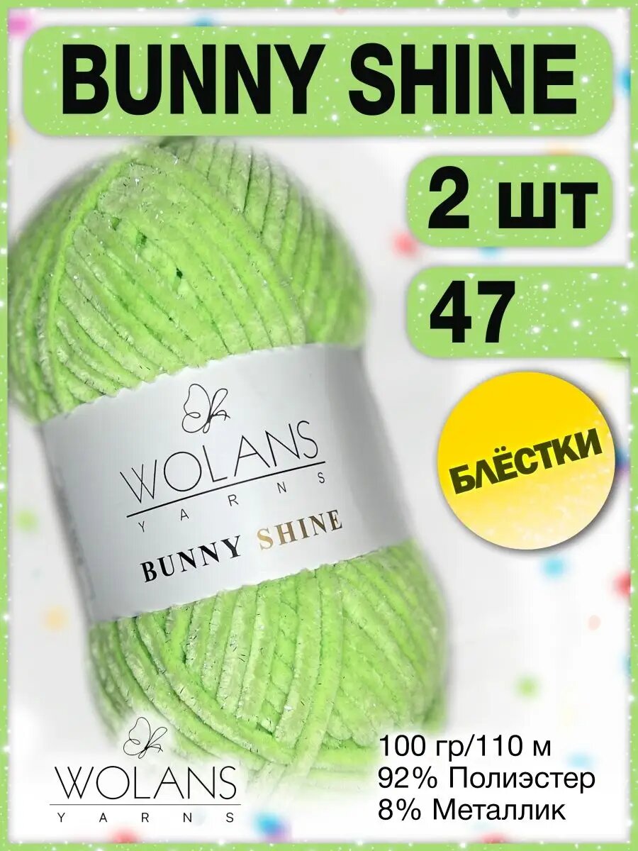 Пряжа Wolans Bunny Shine / Воланс шайн 2шт