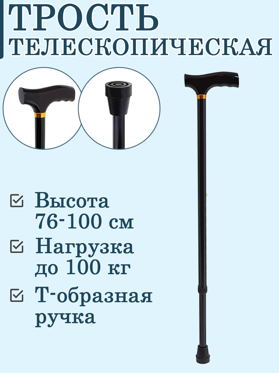 Трость регулируемая, алюминиевая, максимальная нагрузка 100кг