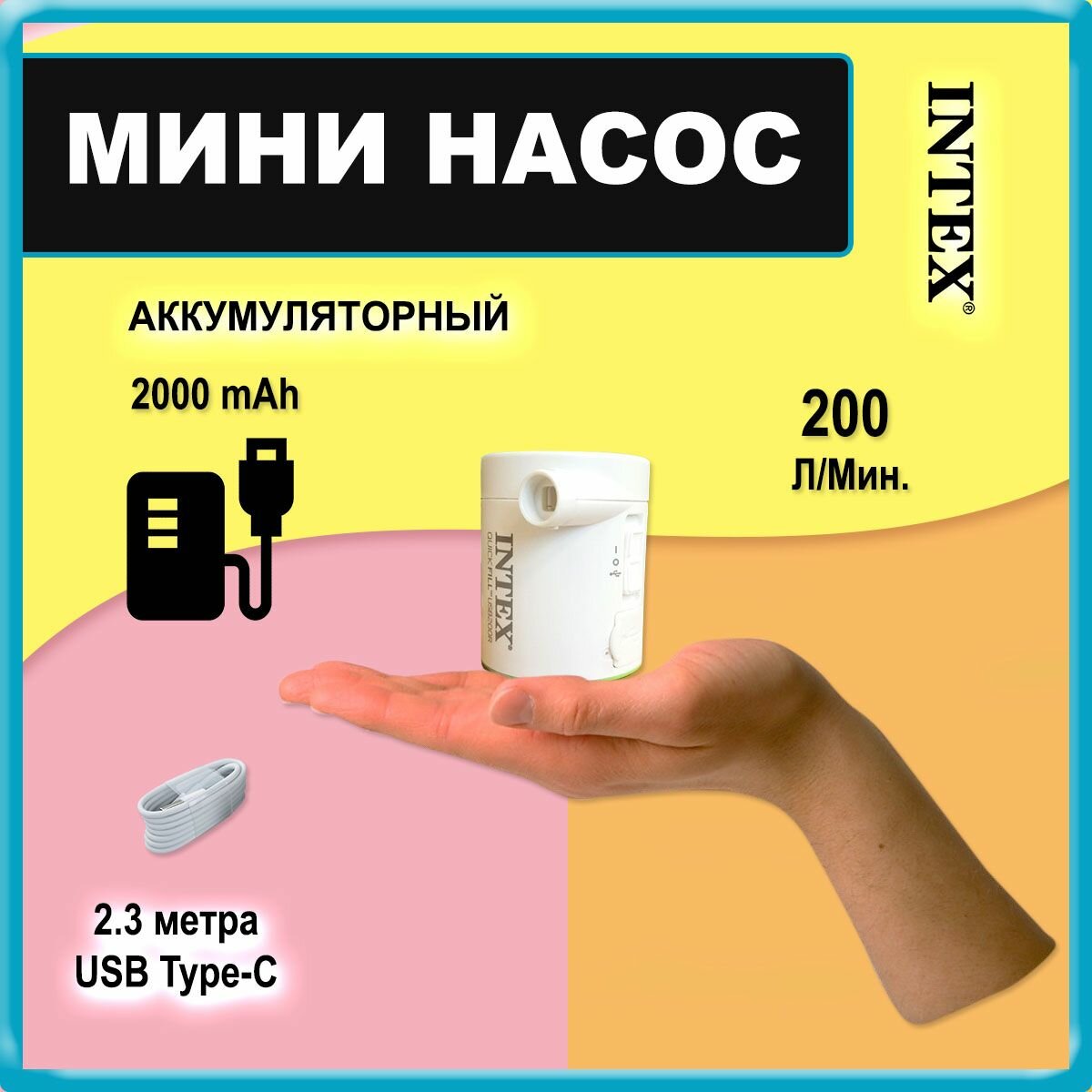 Насос электрический intex 66637 USB 5В, 2А "USB200R" перезаряжаемый, пауэрбанк, 2 насадки в комплекте
