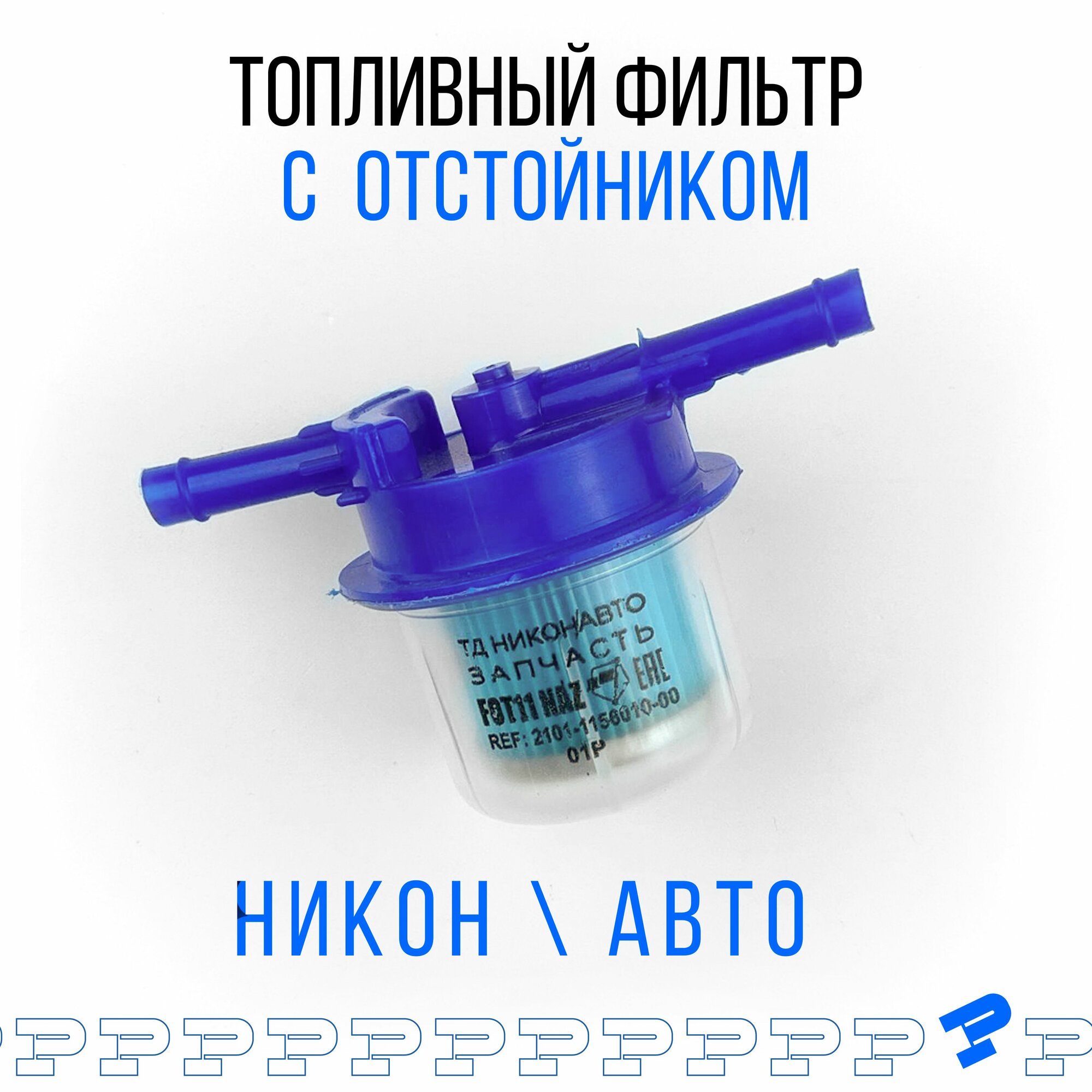 Топливный Фильтр никон 01P С Отстойником (5х8 мм)