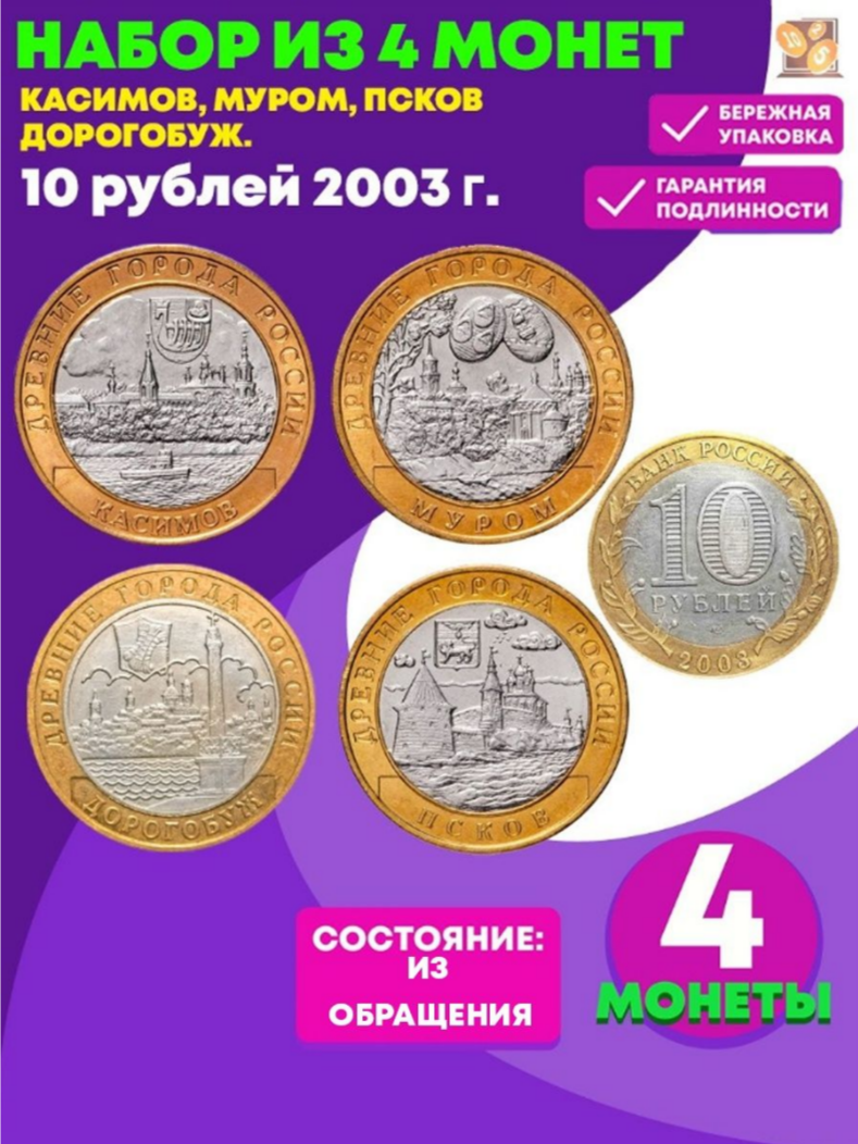 Полный Набор из 4 монет номиналом 10 рублей Псков, Муром, Дорогобуж, Касимов СПМД, ММД. Россия, 2003 год.