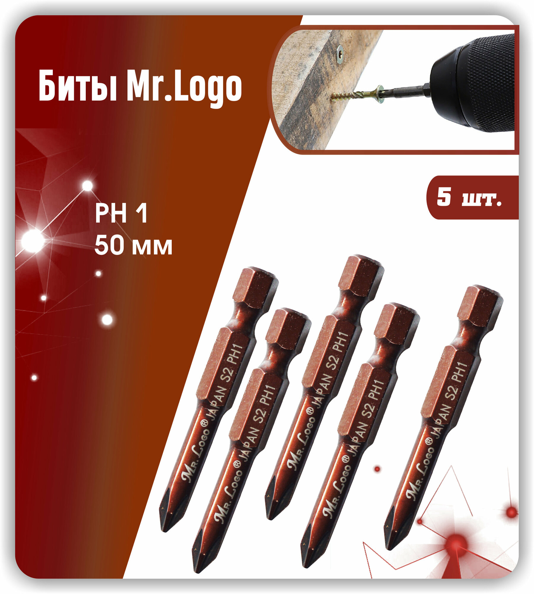 Набор Биты Mr Logo PH1. 50мм. 5шт
