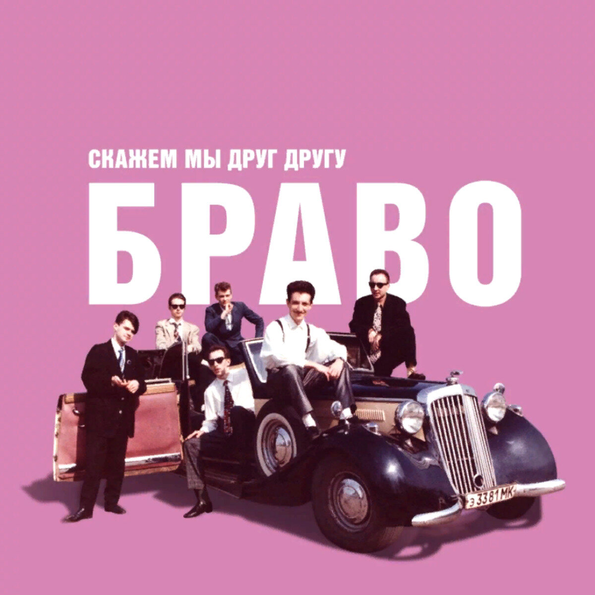 Браво. Скажем Мы Друг Другу Браво (LP) виниловая пластинка