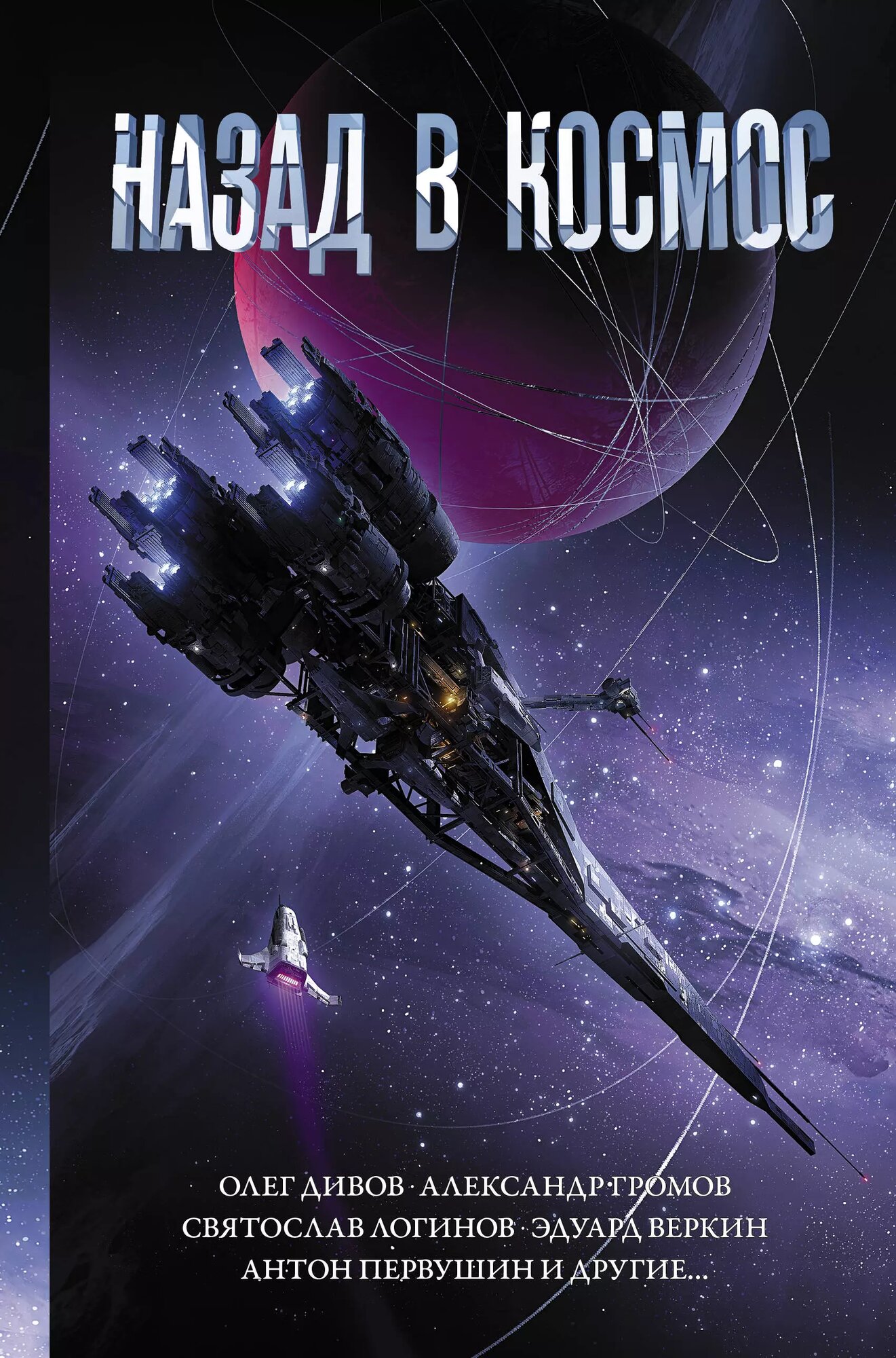 Назад в космос: сборник