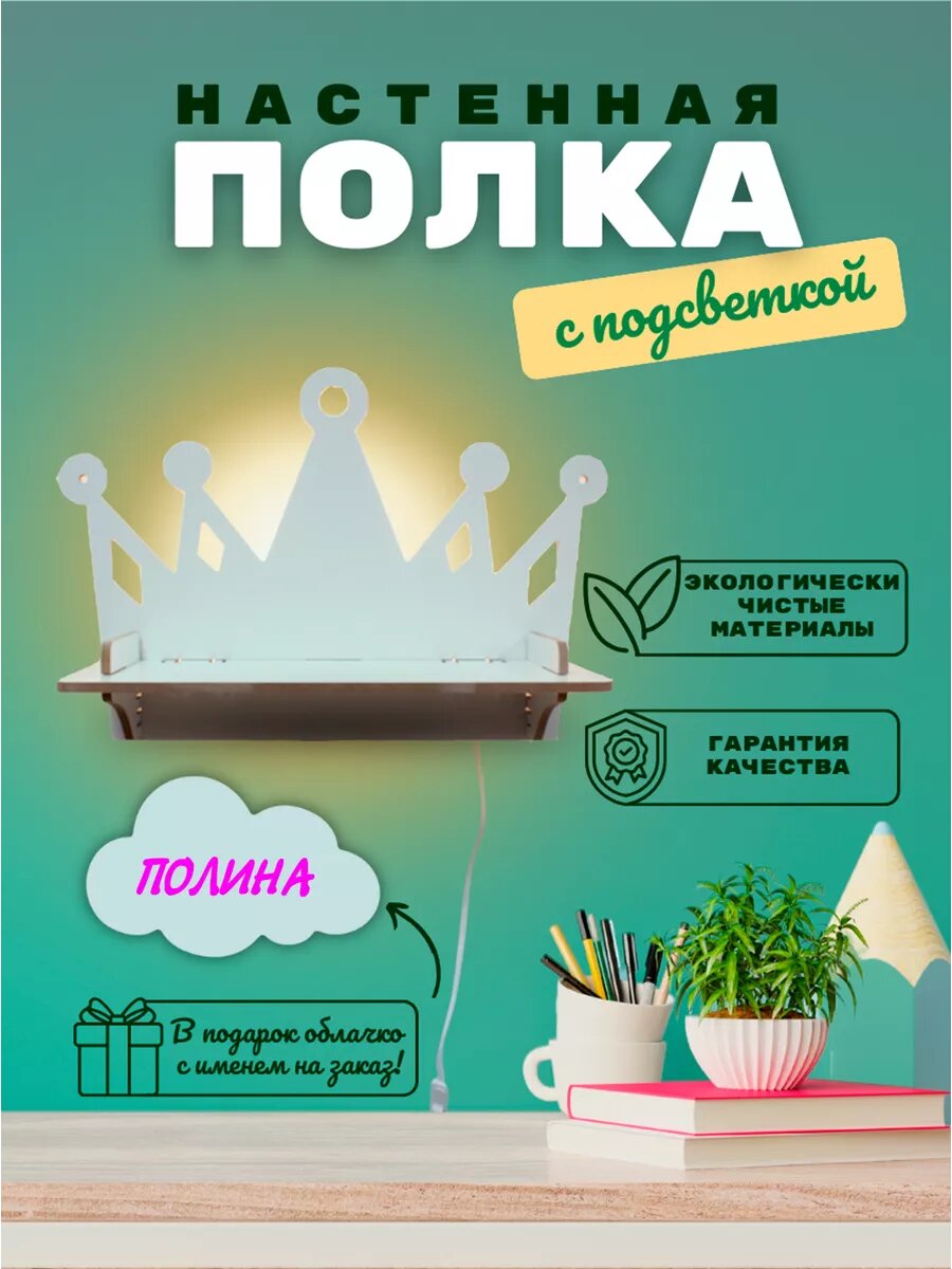 Полка светильник настенный Корона Полина
