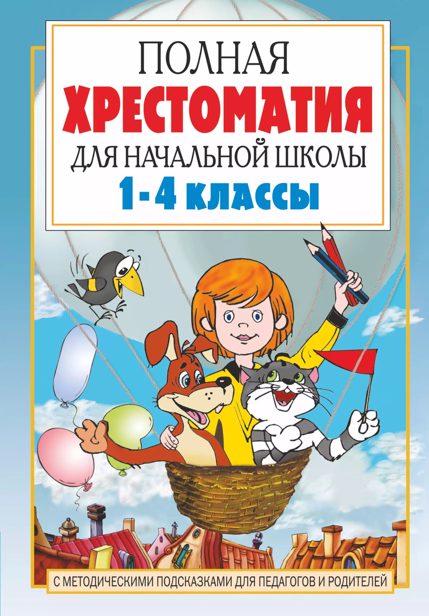 Полная хрестоматия для начальной школы. 1-4 классы. В 2-х книгах. Книга 1
