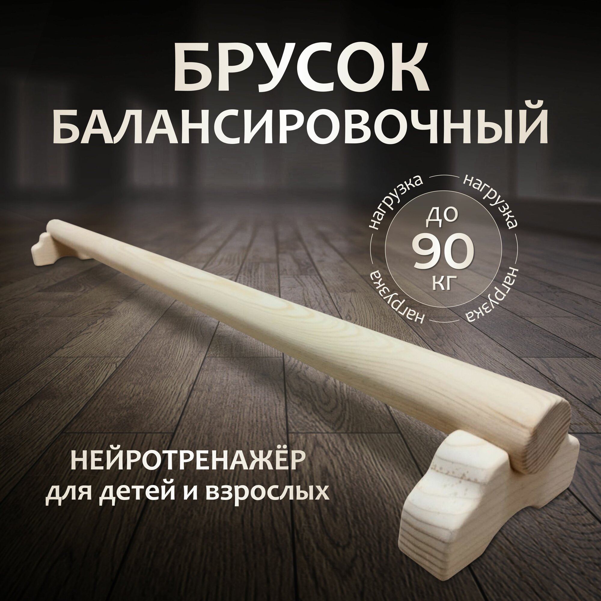 Балансировочный брусок "Нейротренажёр", дерево, 100 см, нагрузка до 90 кг