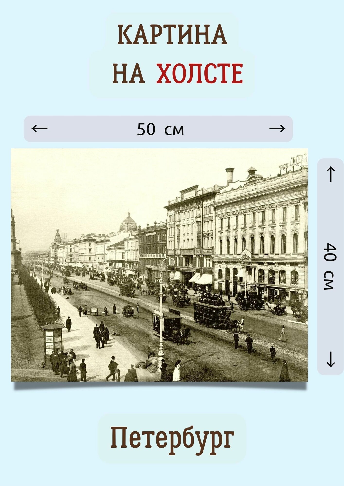 Картина на холсте "ретро Санкт-Петербург" - исторический центр в конце 19 - начала 20 века на стену