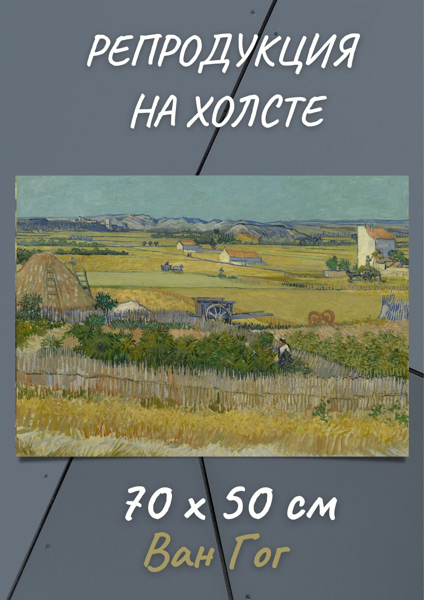 Картина Винсент Ван Гог - Сбор урожая