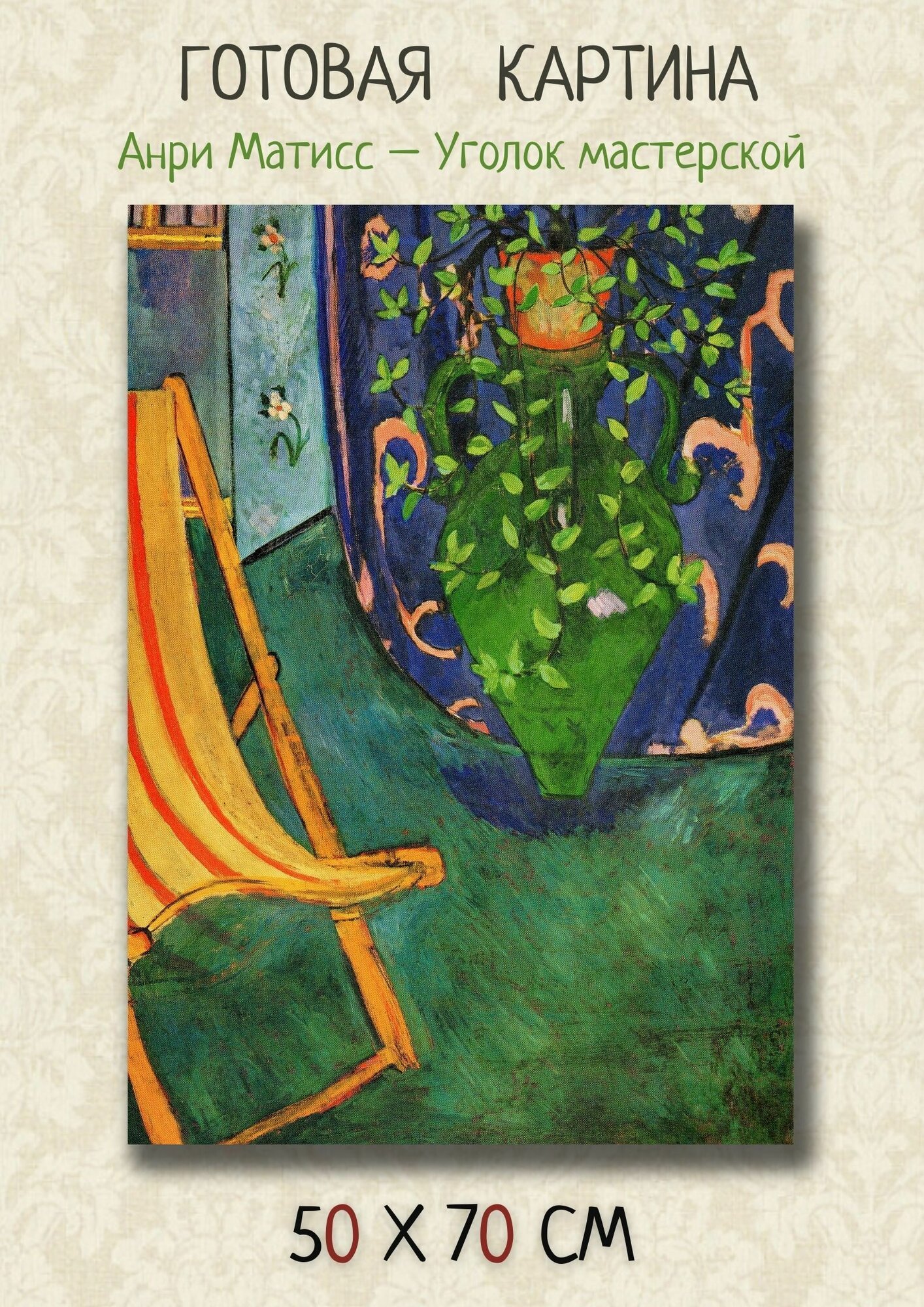 Художник Анри Матисс - "Уголок мастерской" Картина 70х50