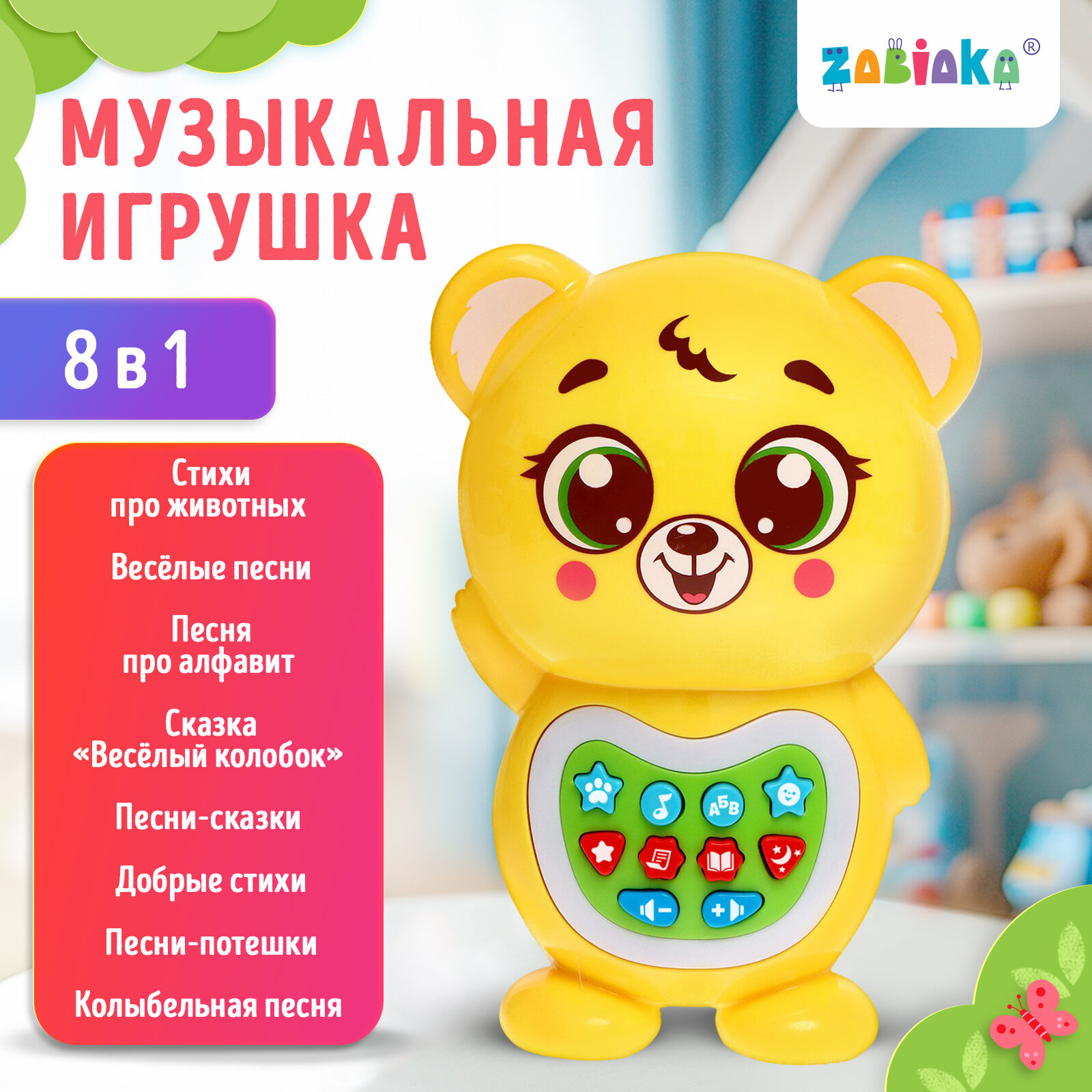 Музыкальная игрушка для малышей ZABIAKA «Любимый дружок: Мишка», звук, свет, цвет жёлтый