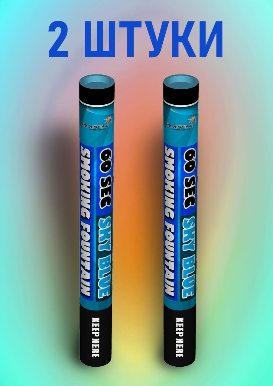 Цветной дым Smoking fountain 60 сек Небесно-голубой