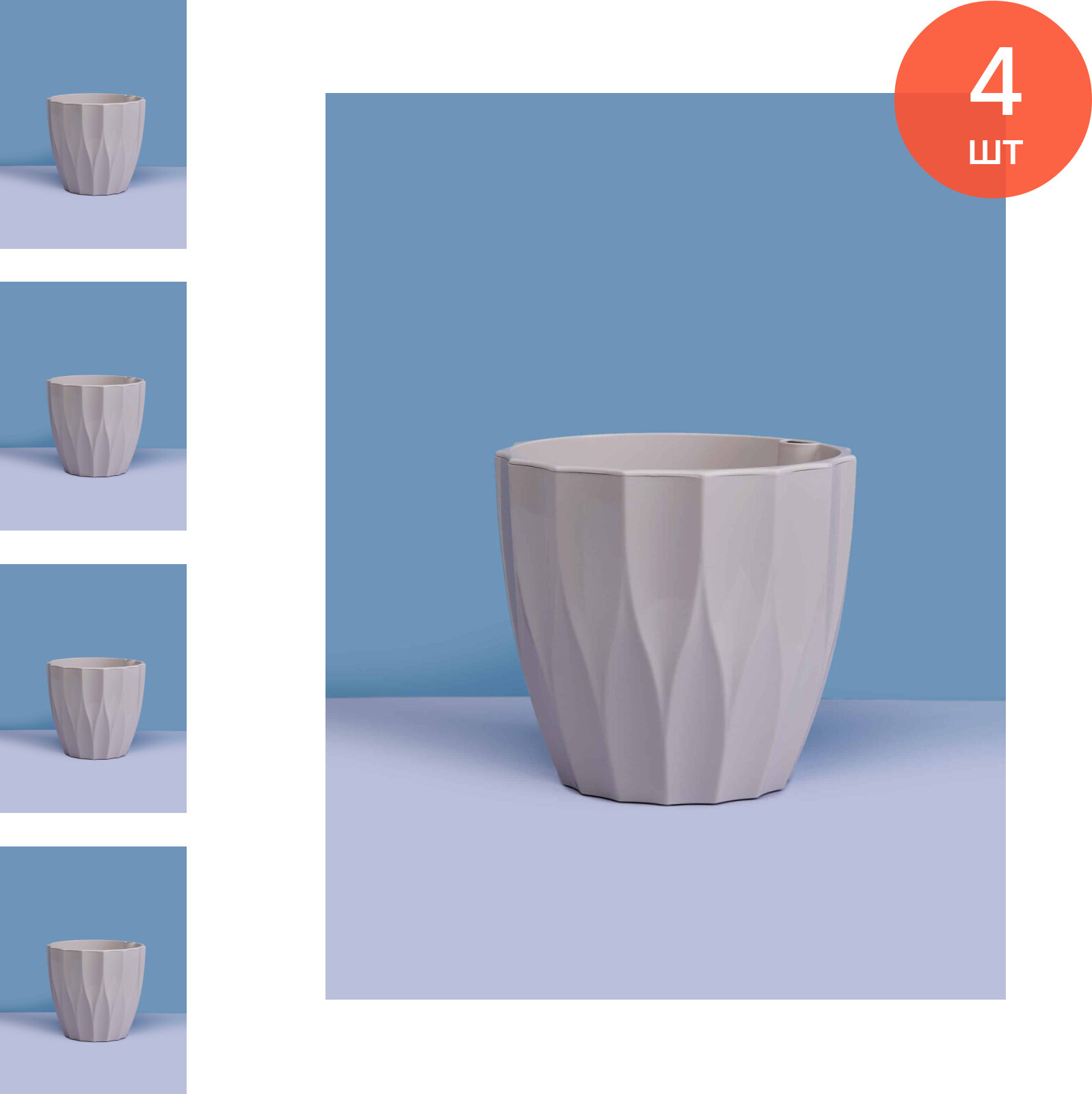 Кашпо для цветов Plast avenue / Пласт Авеню Флюте со вставкой пластиковое льняное объем 1.9л диаметр 16см (комплект из 4 шт)