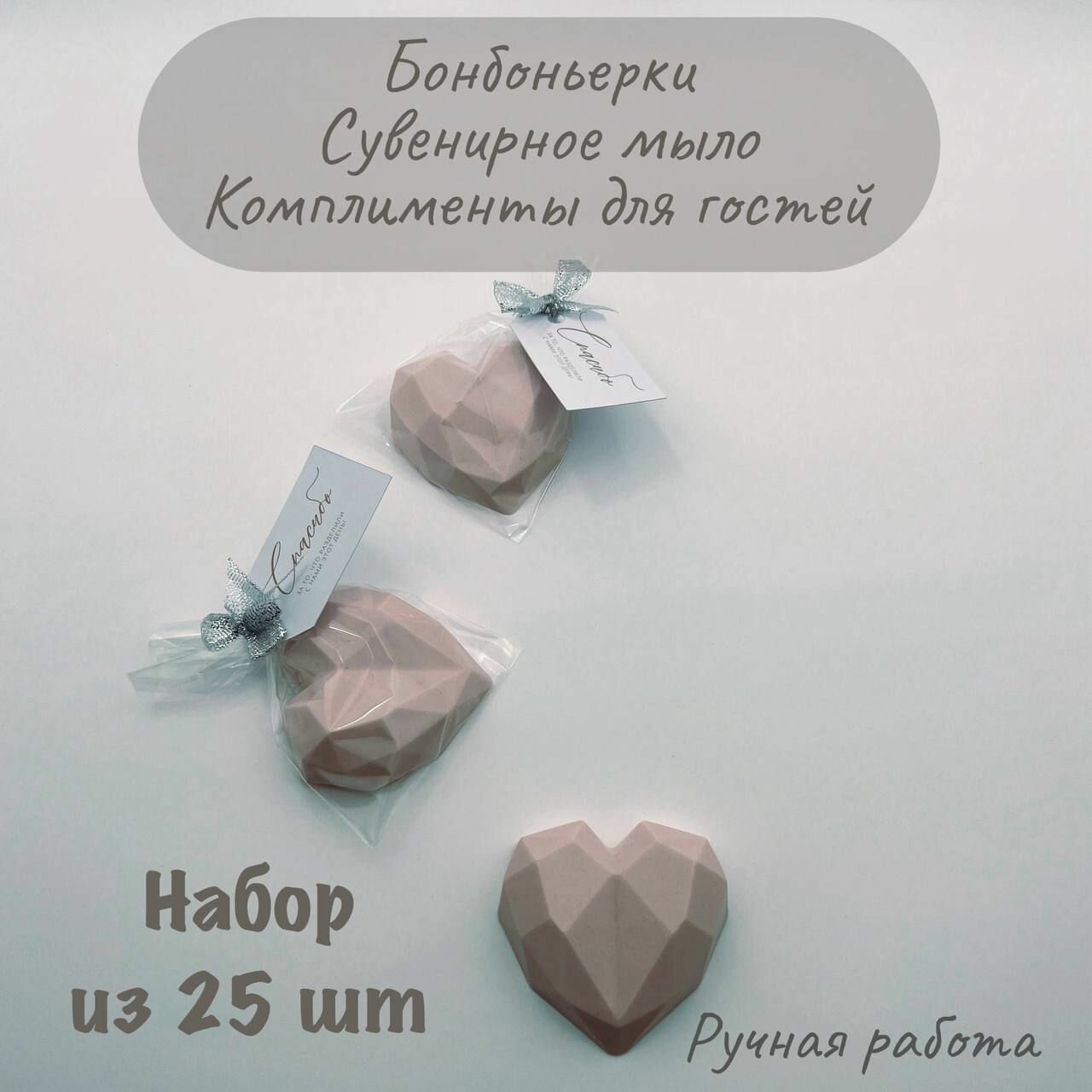 Мыльные бонбоньерки "Сердце грань" для свадьбы, юбилея, дня рождения и других праздников, (пыльная роза/серебро, 25 шт)