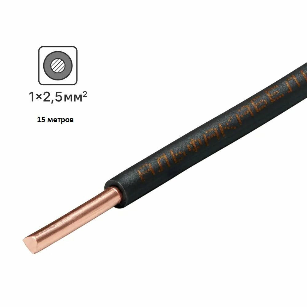 Кабель Альфакабель ПУВ 1x2.5 ГОСТ 15 метров, цвет черный
