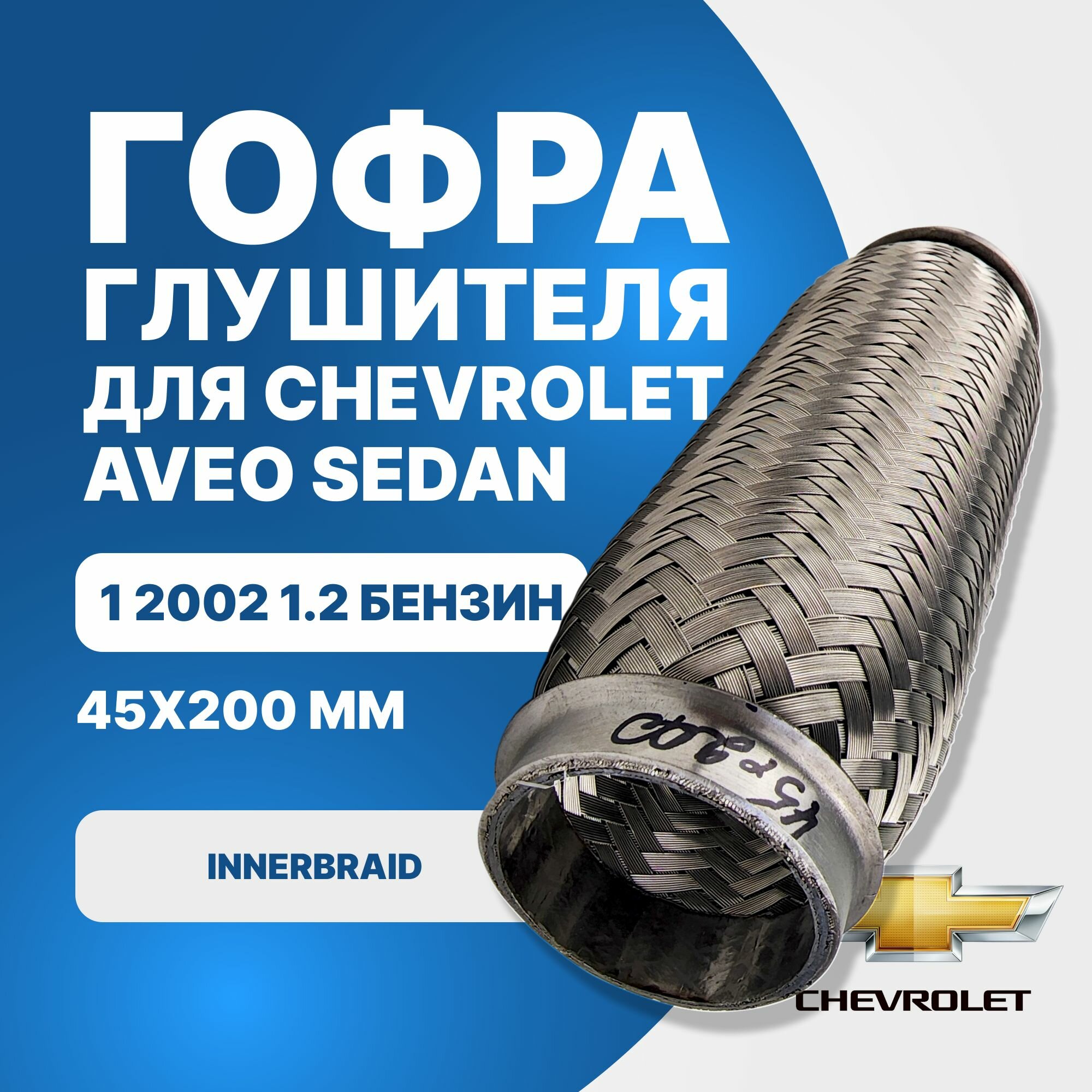 Гофра глушителя Chevrolet Aveo Sedan 1 2002 1.2 бензин innerbraid (45x200)