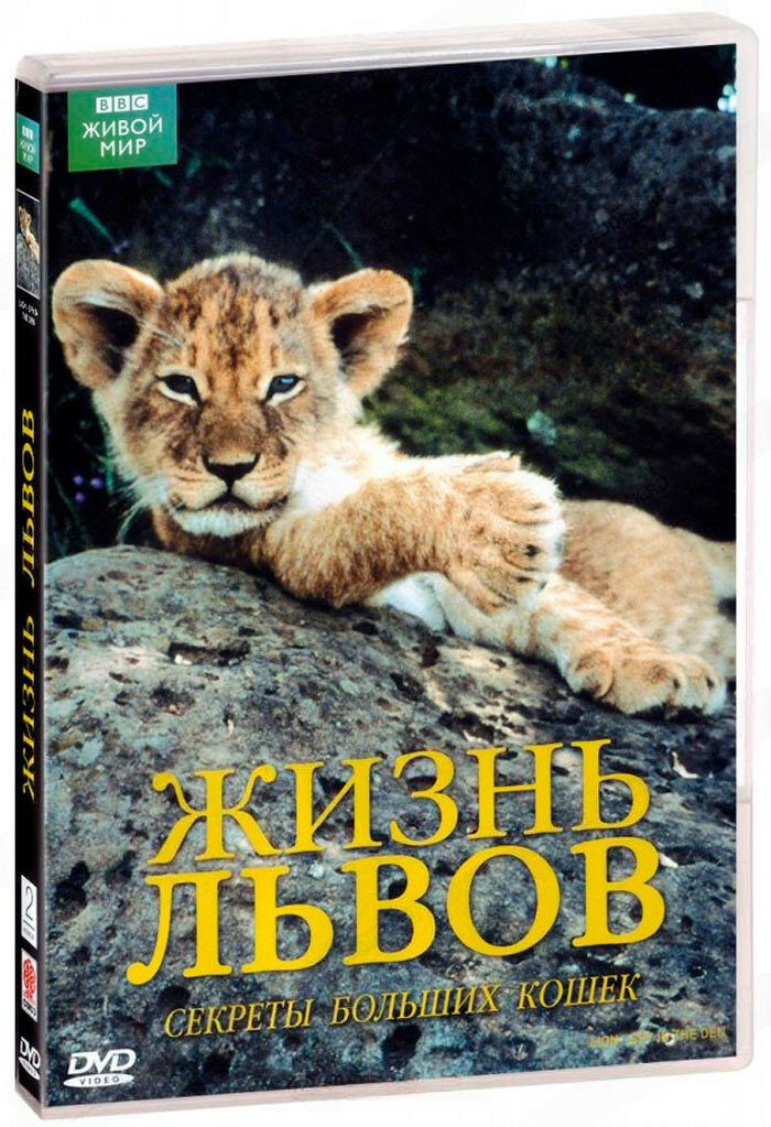 BBC: Жизнь львов (DVD)