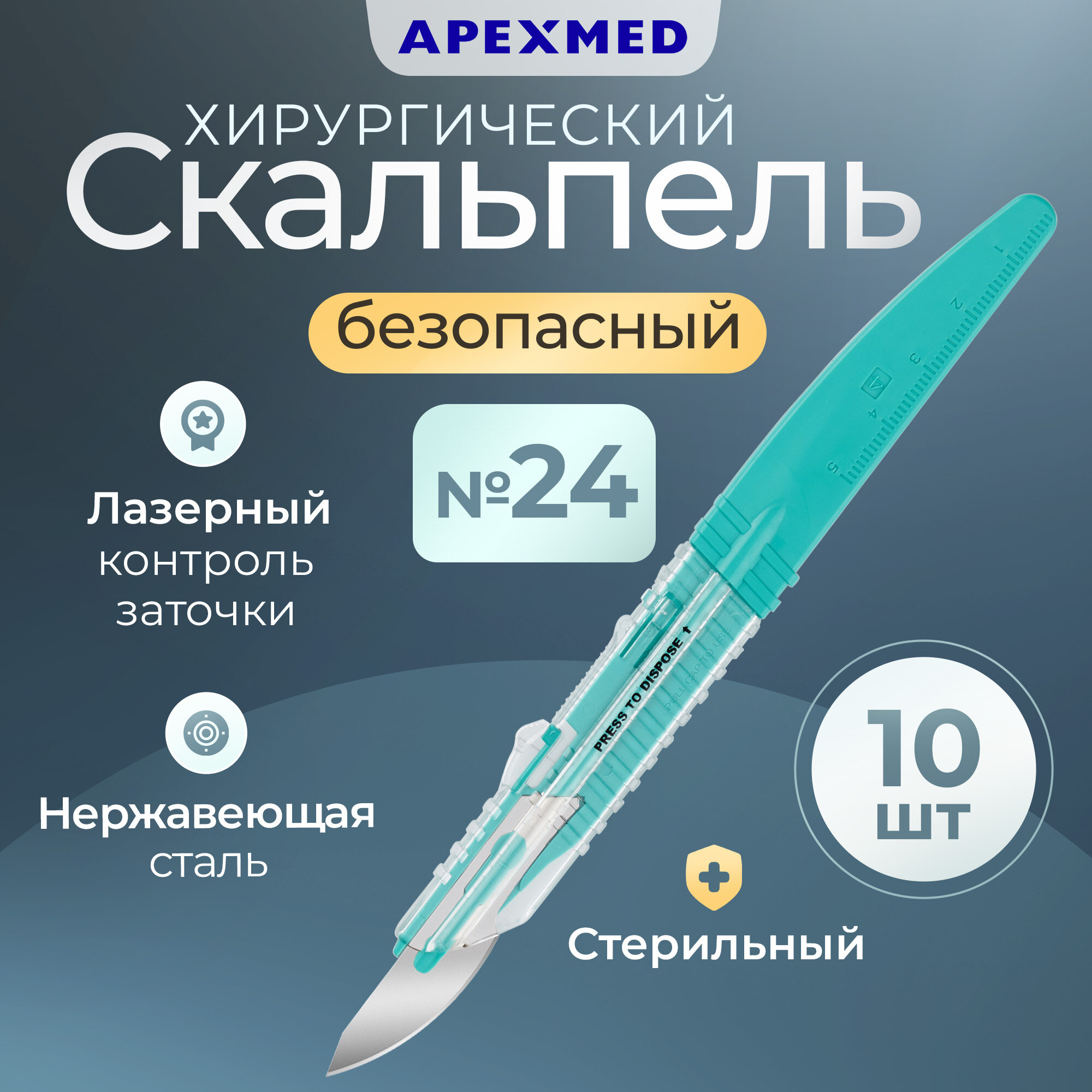 Скальпель хирургический Apexmed безопасный, №24, 10 шт, стерильный, с лезвием из нержавеющей стали