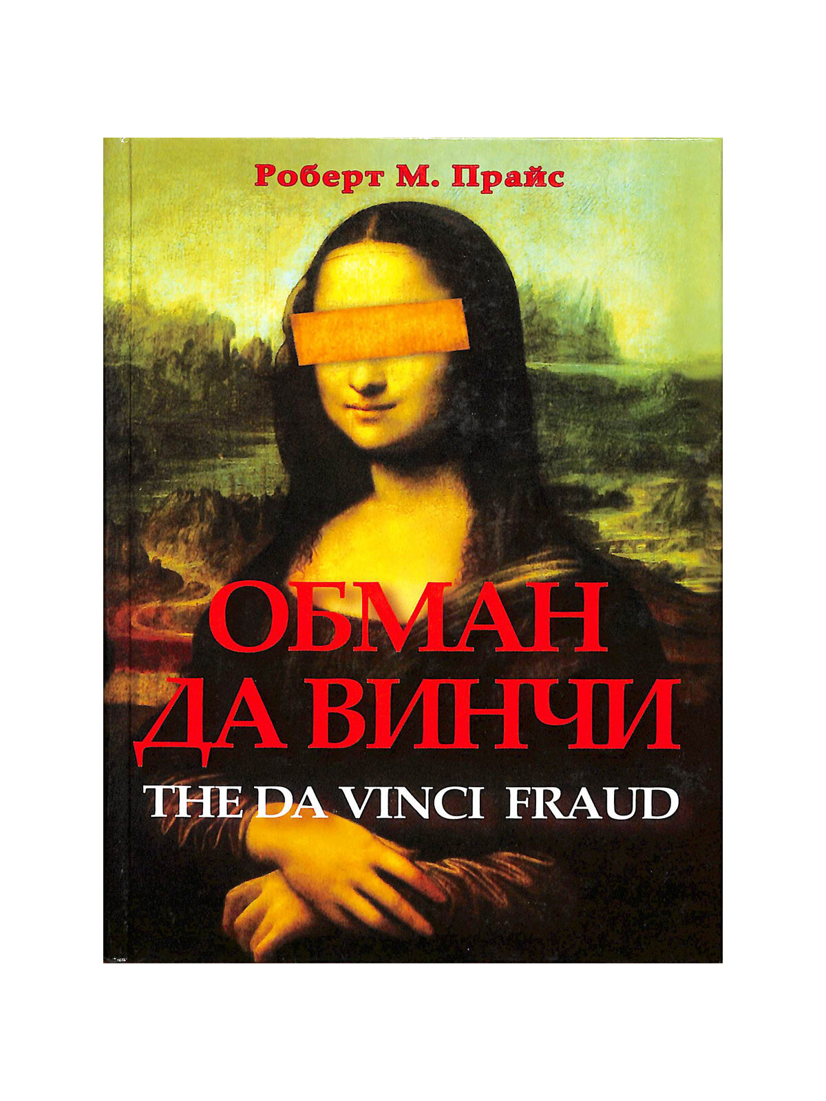 Обман да Винчи