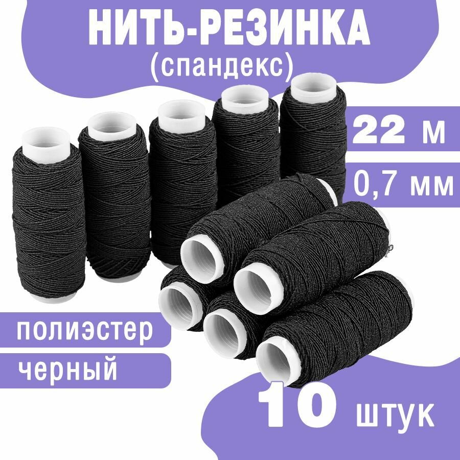 Нить-резинка 0,7 мм/22 м (черный) - 10 шт.