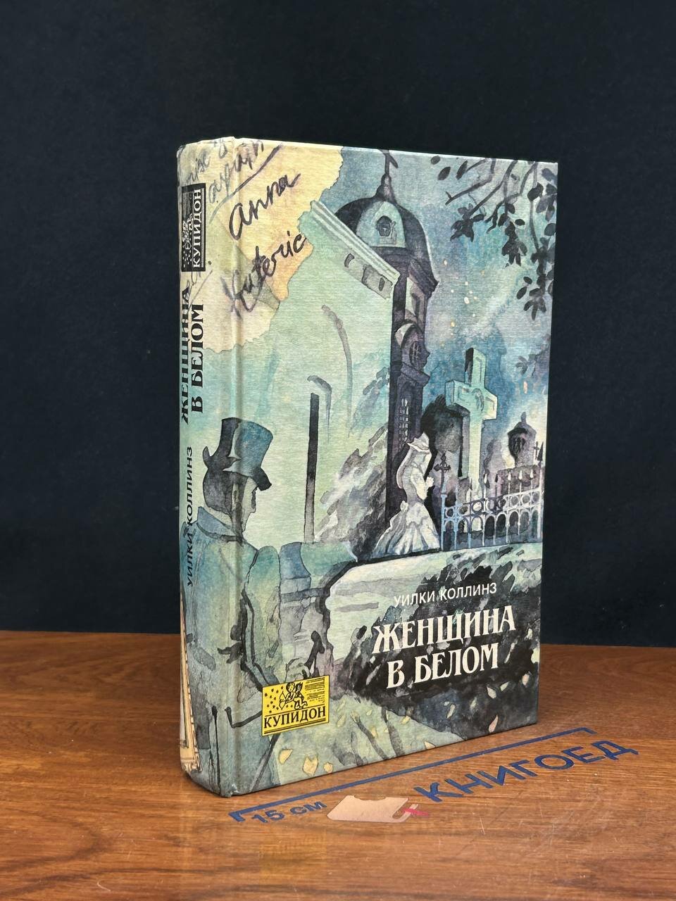 Книга. Женщина в белом 1993 (2041280181506)