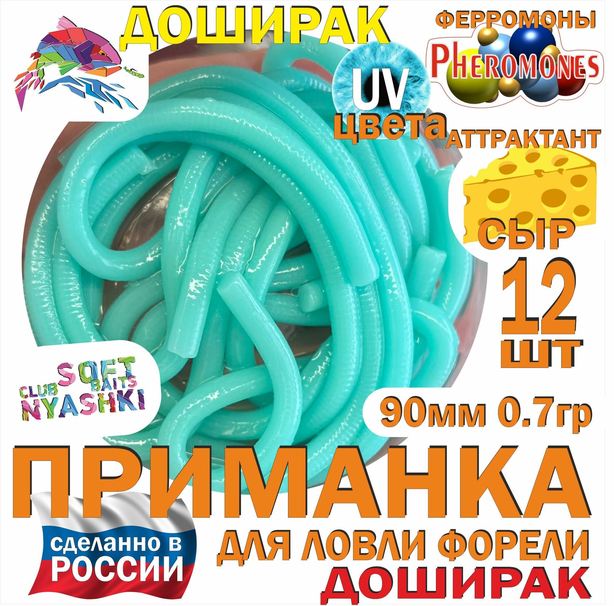 Мягкая приманка для рыбалки (силиконовая) Nyashki.Club доширак бирюза для ловли форели, 12 шт, 90 мм, 0,7 гр, диаметр 3 мм, аттрактант сыр, феромоны