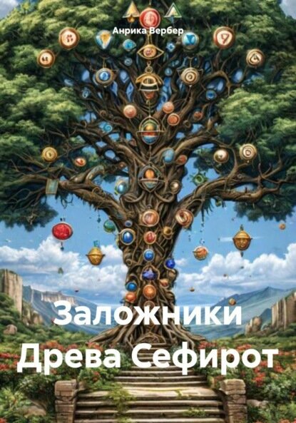 Заложники Древа Сефирот [Цифровая книга]