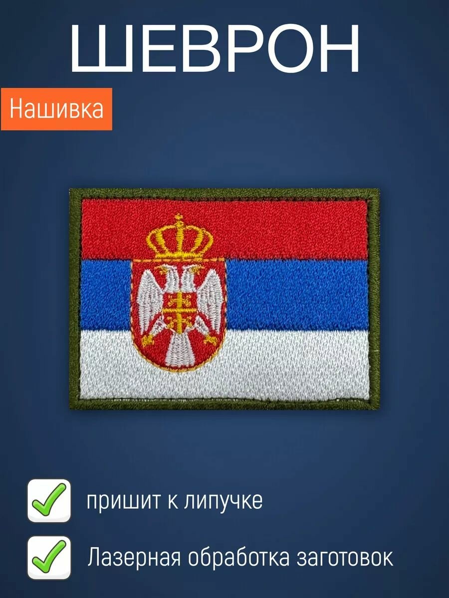 Нашивка на одежду маленькая патч Флаг Сербии, липучка велкро в комплекте